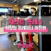 자양동헬스장 타운케이에서 체스트프레스 배워봐요 Feat 이진현 트레이너 네이버 블로그